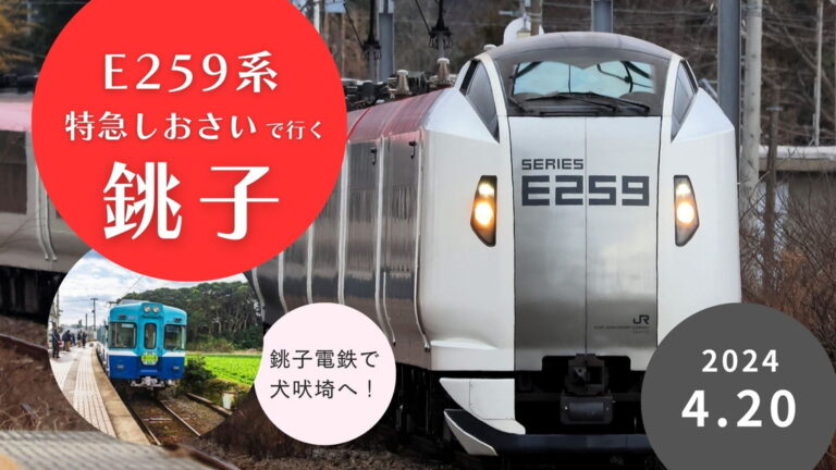 【終了】E259系 特急しおさいで行く銚子の旅｜2024年4月20日 | 乗りテツ旅行会